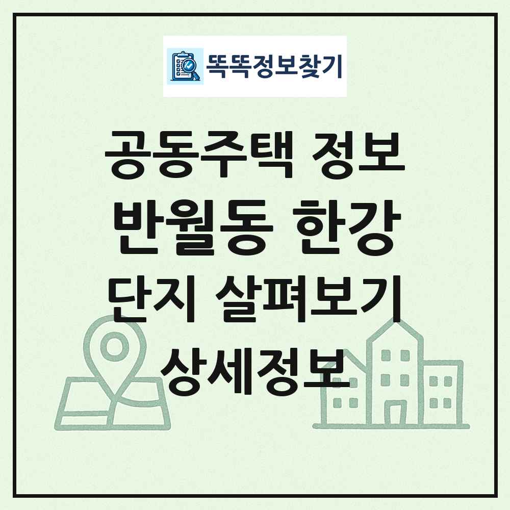 반월동 한강 최신 공동주택 정보 똑똑정보찾기